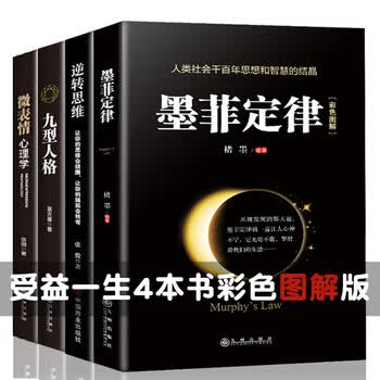 受益一生的4本书籍墨菲定律+九型人格+微表情心理学+逆转思维为人处世成功励志书籍书正版书