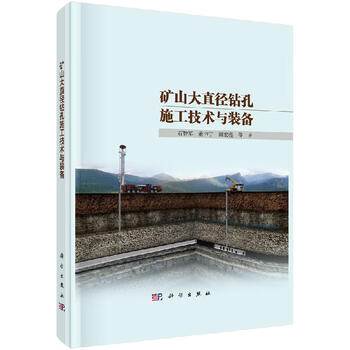 矿山大直径钻孔施工技术与装备