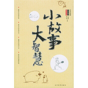 小故事大智慧 张健鹏,胡足青 编