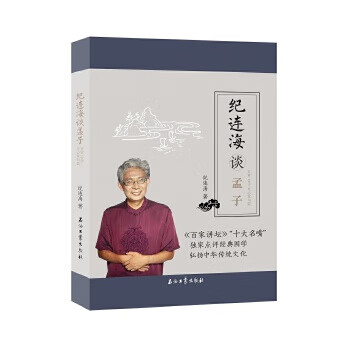 纪连海谈孟子:万章 告子 尽心章句篇