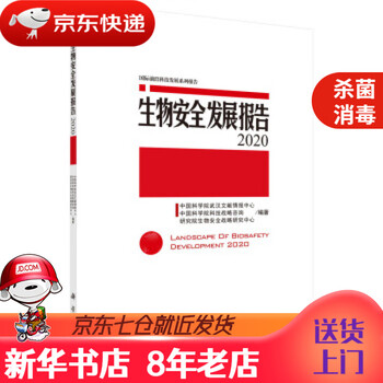 【新华书店 正版书籍】生物安全发展报告2020中国科学院武汉文献情报中心,中国科学院科技战略咨询研究院生物安全战略研究 正版图书绘本