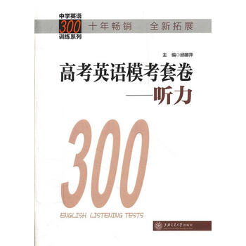 高考英语模考套卷 邱娜萍【正版书】