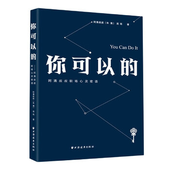 你可以的(阿涌叔叔职场心灵密语)