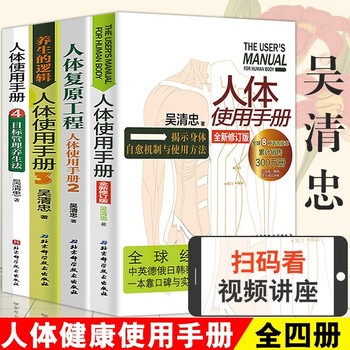 正版人体使用手册全集 吴清忠4册人体复原工程 人体使用手册中医养生逻辑健身 人体结构人体经络穴位图解