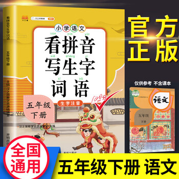 2022新版看拼音写生字词语五年级下册字帖人教版练字帖小学生语文识字认字拼音同步练习册部编版专项训练
