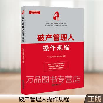 2022新书 破产管理人操作规程 广东融关律师事务所编著 企业破产案件实务经验 办案思路 规范指引 法律出版社 9787519764289