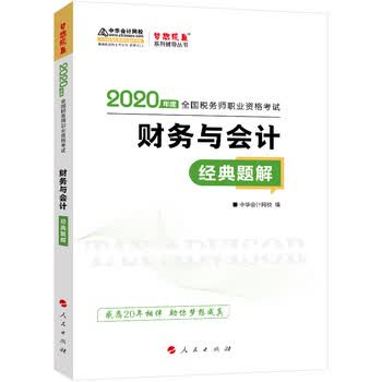 2020年度  财务与会计 经典题解9787010218311
