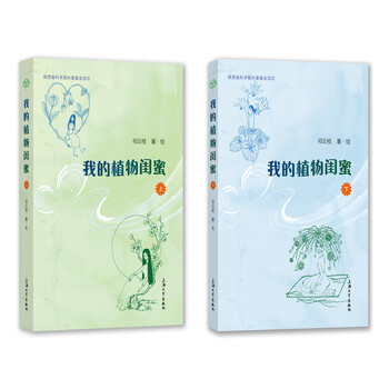 我的植物闺蜜（全二册）
