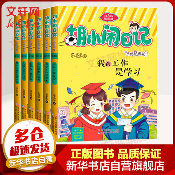 胡小闹日记第三辑情商篇全套6册 不比聪明比努力7-10岁小学生课外励志成长儿童文学读物