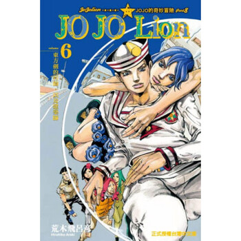 荒木飞吕彦JOJO的奇妙冒险 PART 8 JOJO Lion 6东立 漫画