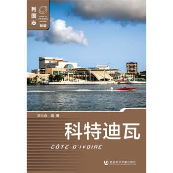 科特迪瓦（第二版）