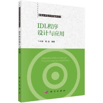 【科学出版社直供】IDL程序设计与应用