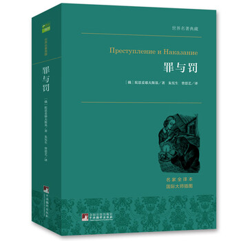 罪与罚 世界心理小说的珠穆朗玛峰 世界名著典藏 全本无删减