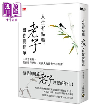 人生有点难 老子帮你变简单 不刻意去做反而过得更好 更强大的乱世生存指南 台版 罗大伦 高宝 道德经