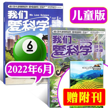 我们爱科学杂志儿童版2022年6月上下+地理探奇【另有7月预售及2021年往期可选】中低年级儿童科普百科期刊 2022年6月【3本装】