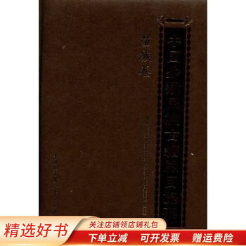 中国少数民族古籍总目提要苗族卷 张公瑾
