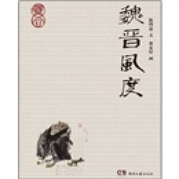魏晋风度 陈四益  黄永厚