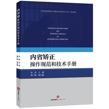 内省矫正作规范和技手册