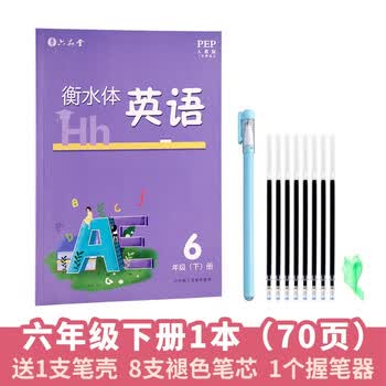 3-6年级衡水体英文字帖三年级英语同步练字帖本四五六上册下册钢笔硬笔书法字母小学生描红本写字人教 6年级下册英语字帖【衡水体】