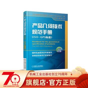 产品几何技术规范手册(ISO-GPS标准) Frédéric Charpentier机械工业出版社