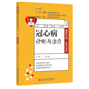 冠心病诊断与治疗/健康中国家有名医