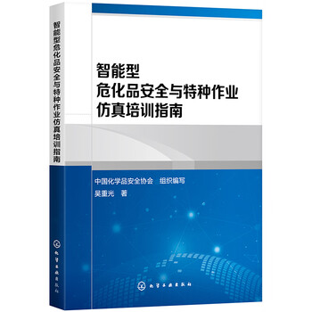 智能型危化品安全与特种作业仿真培训指南(刘哲)