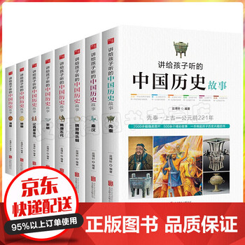 讲给儿童的中国历史故事集全8册 7-10岁图书中小学生三四五六年级课外阅读图书儿童少儿文学正版书籍