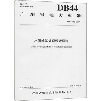 水闸地基处理设计导则 DB44/T 1996-2017