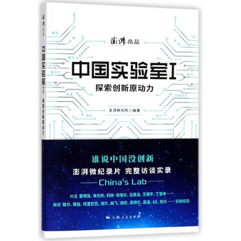 中国实验室(Ⅰ探索创新原动力)