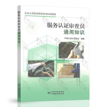 服务认证审查员通用知识