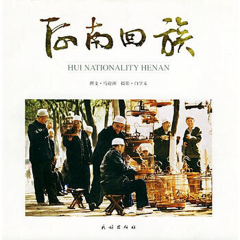 河南回族【正版图书，放心下单】