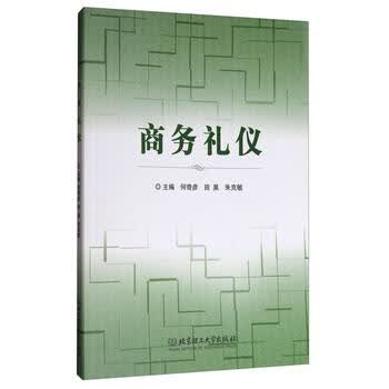 商务礼仪 何奇彦 管理 9787568244305