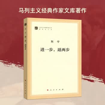 进一步，退两步（马列主义经典作家文库著作单行本）马克思恩格斯 马克思主义基本原理概论 人民出版社