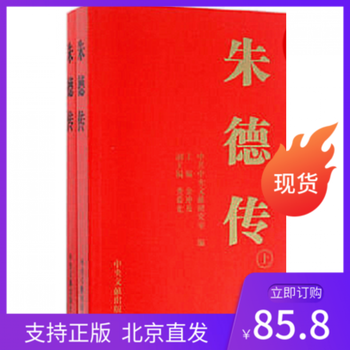 朱德传上下2册平装金冲及编中央文献出版社