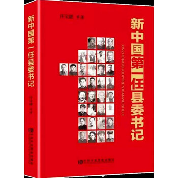 新中国第一任县委书记