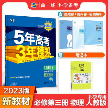 包邮2023版新教材五三高中物理必修第三册必修3人教版北京专用 曲一线5年高考3年模拟53高中同步全练全解必修三高二上北京人教