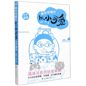 Hi小可爱(日本猫岛)/萌叔拍猫记 徐岩