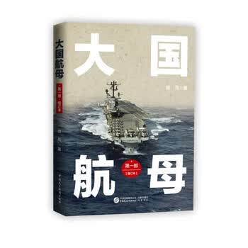 大国航母·部（增订版）