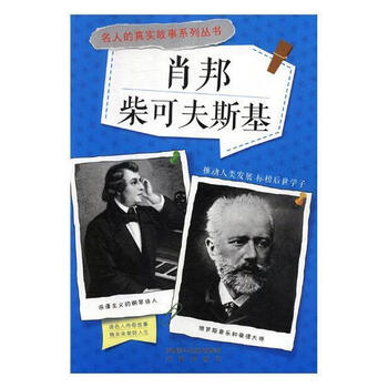 肖邦 柴可夫斯基  传记 9787541748653
