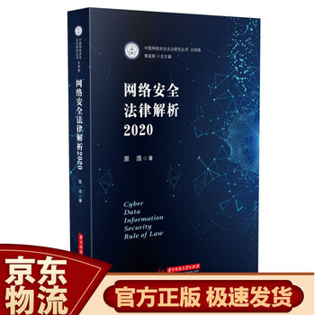 网络安全法律解析2020