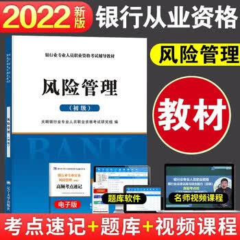 银行从业考试用书2022全国银行招聘考试书2022历年真题题库个人理财贷款公司信贷银行法律法规与综合能力风险管理 银行专业实务风险管理（初级）【教材】