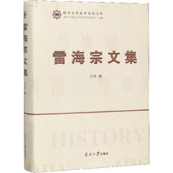 雷海宗文集 江沛编 南开大学出版社