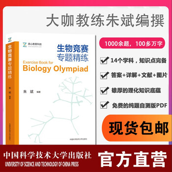 生物竞赛专题精练 朱斌 中科大出版社旗舰店