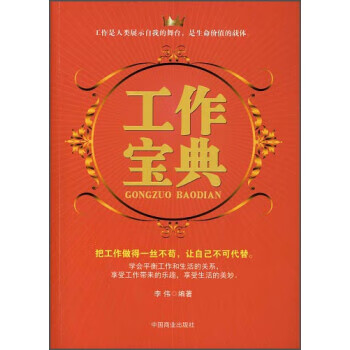 工作宝典 李伟 中国商业出版社