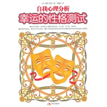 幸运的性格测试 [日]浅野八郎 黄鑫