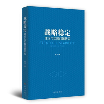 战略稳定：理论与实践问题研究
