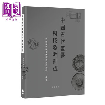 中国古代重要科技发明创造 港台原版 香港中华教育