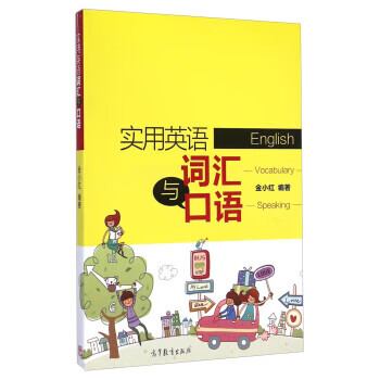 实用英语词汇与口语 金小红 高等教育出版社