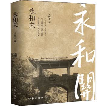 永和关