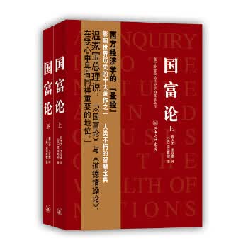 国富论(上、下册) (英)亚当斯密 上海三联书店出版社